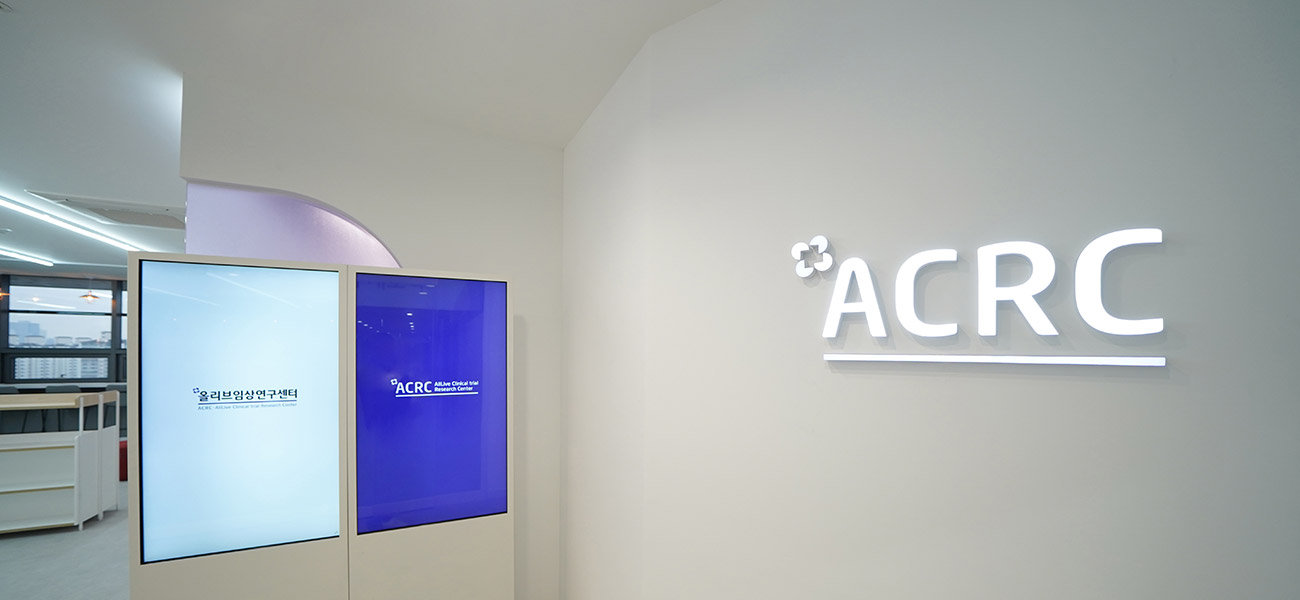 올리브임상연구센터 ACRC